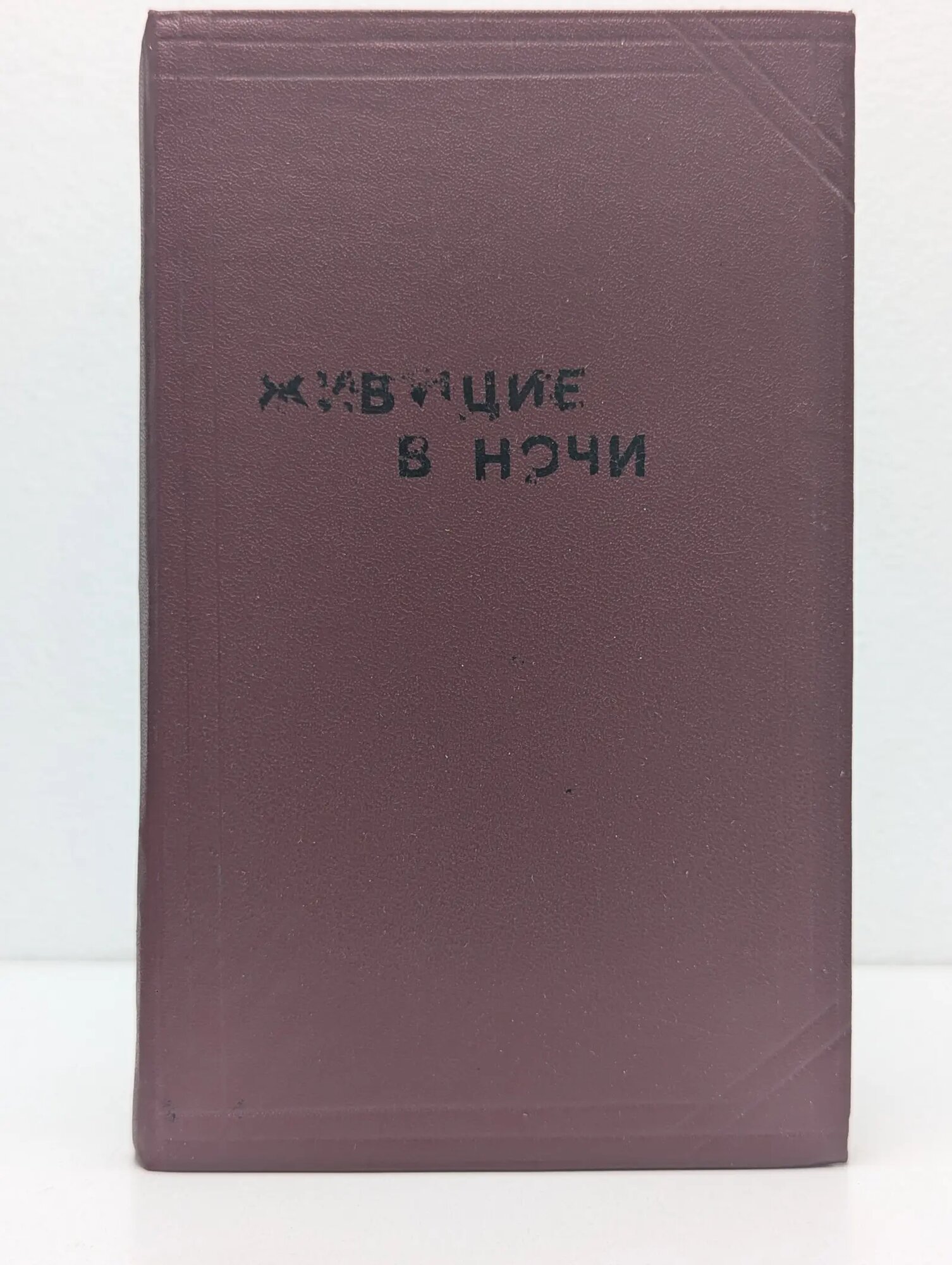 Живущие в ночи Абрахамс Питер 1949