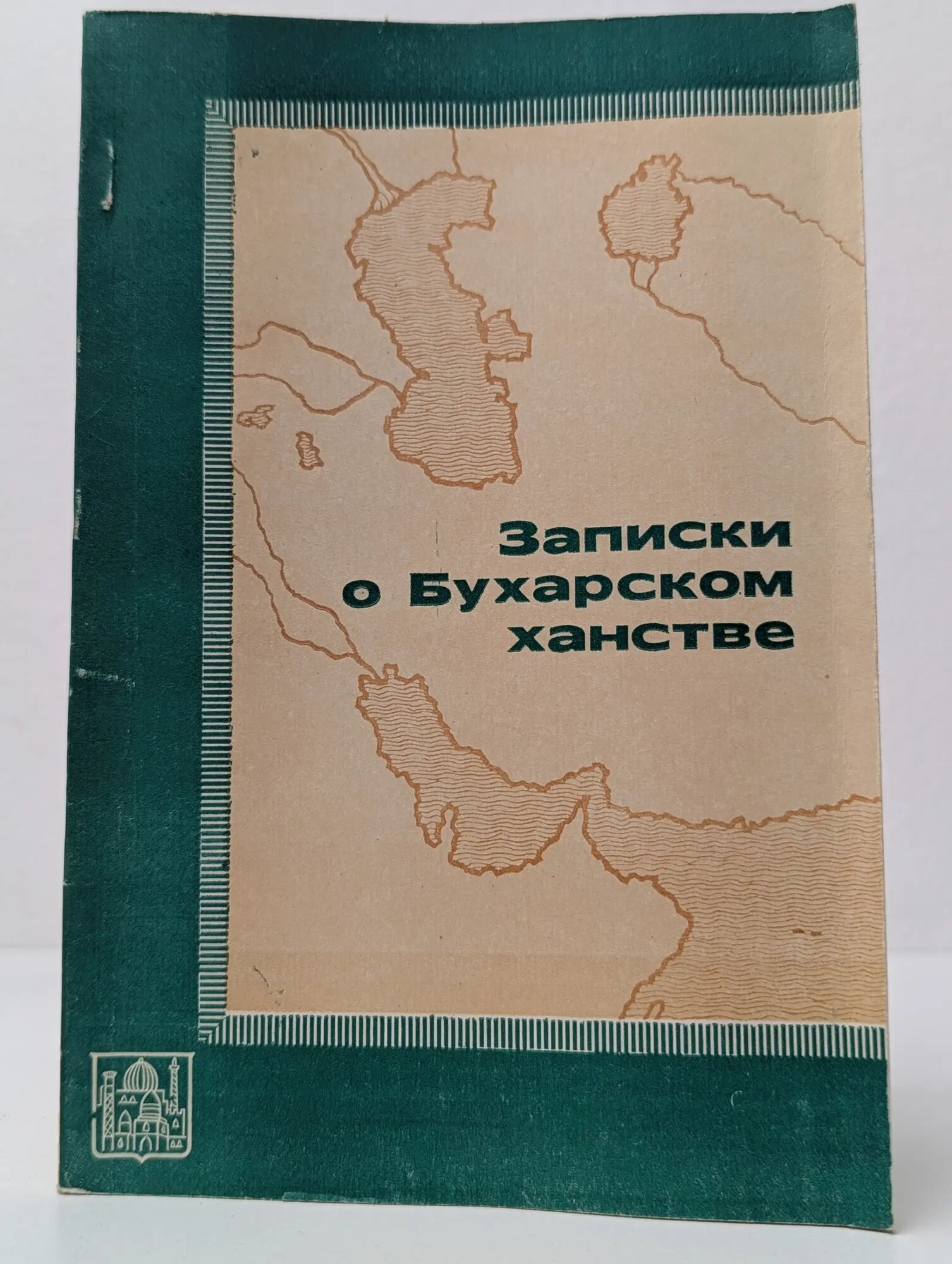 Записки о Бухарском ханстве Демезон П. И, Виткевич И. В. 1983