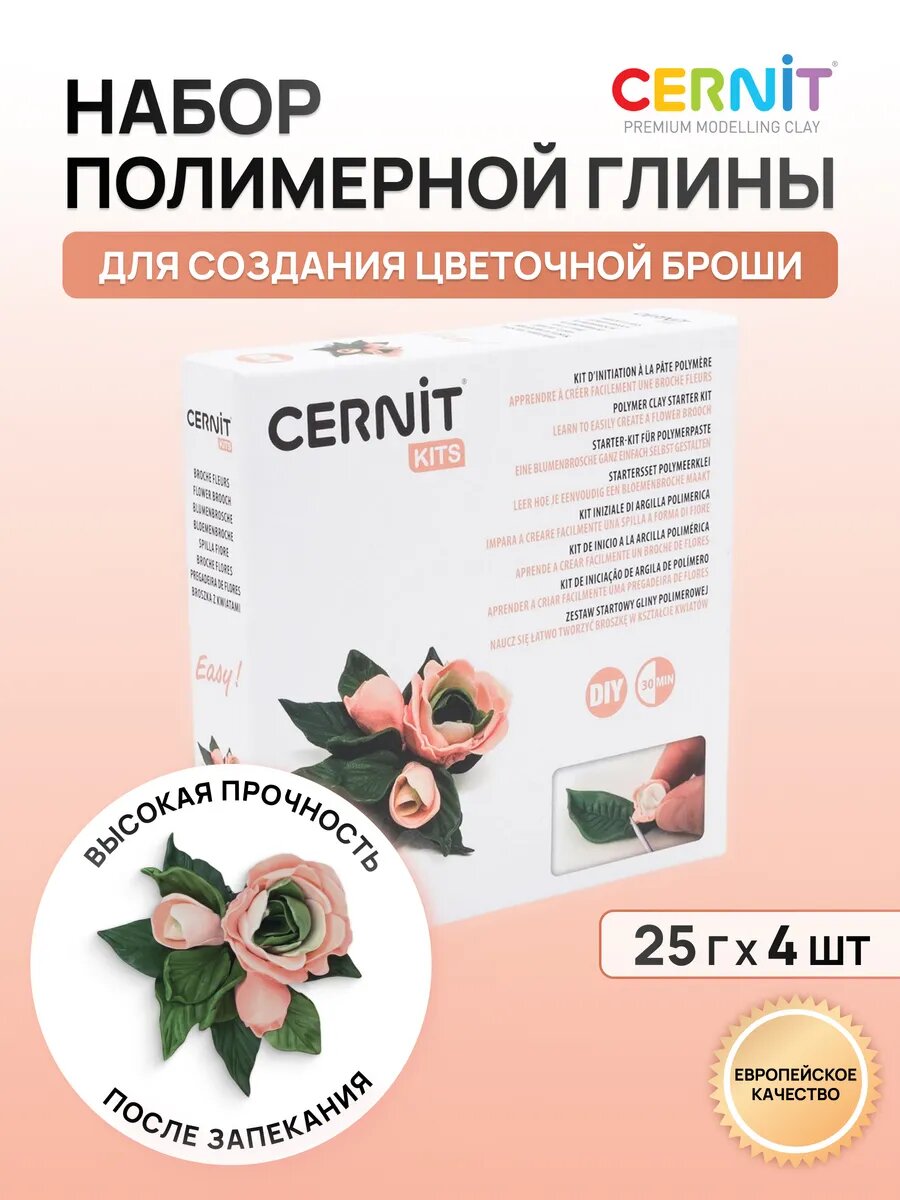 Набор для лепки из полимерной глины, Цветочная брошь, Cernit