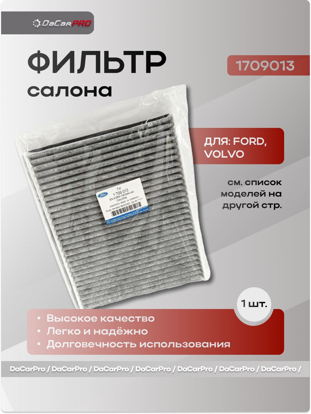 Фильтр салона угольный 1709013 Ford Focus, Kuga, Transit, Mondeo, Galaxy, C-MAX / Форд