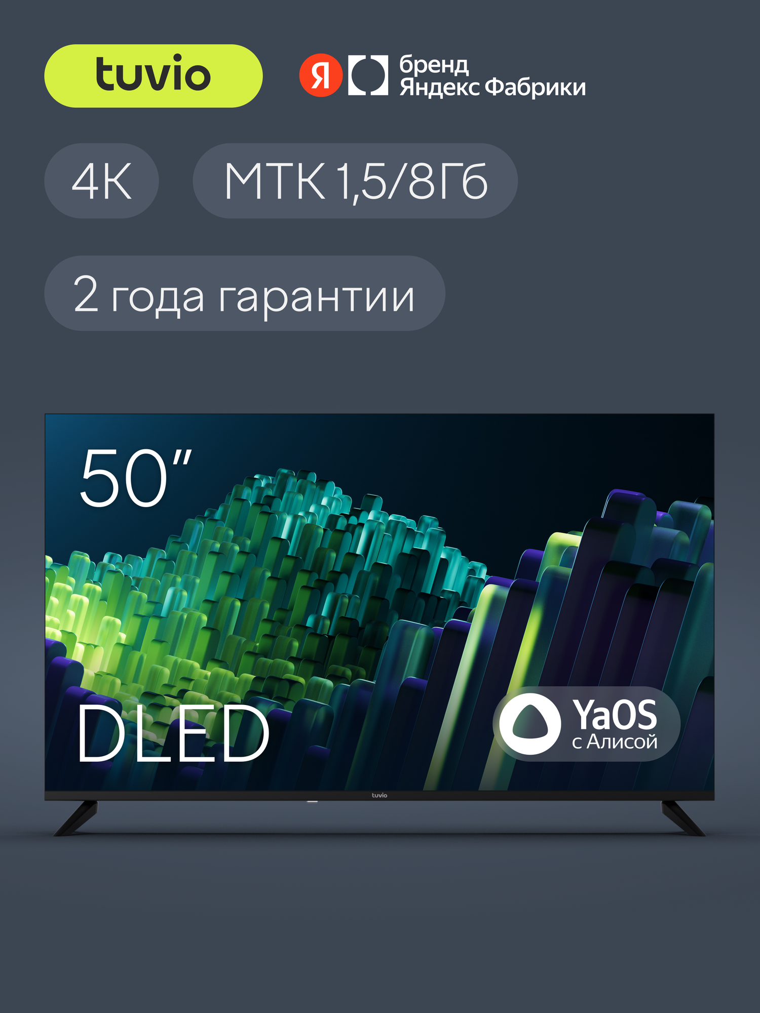 50” Телевизор Tuvio 4K ULTRA HD DLED Frameless на платформе YaOS, TD50UFBEV1, черный