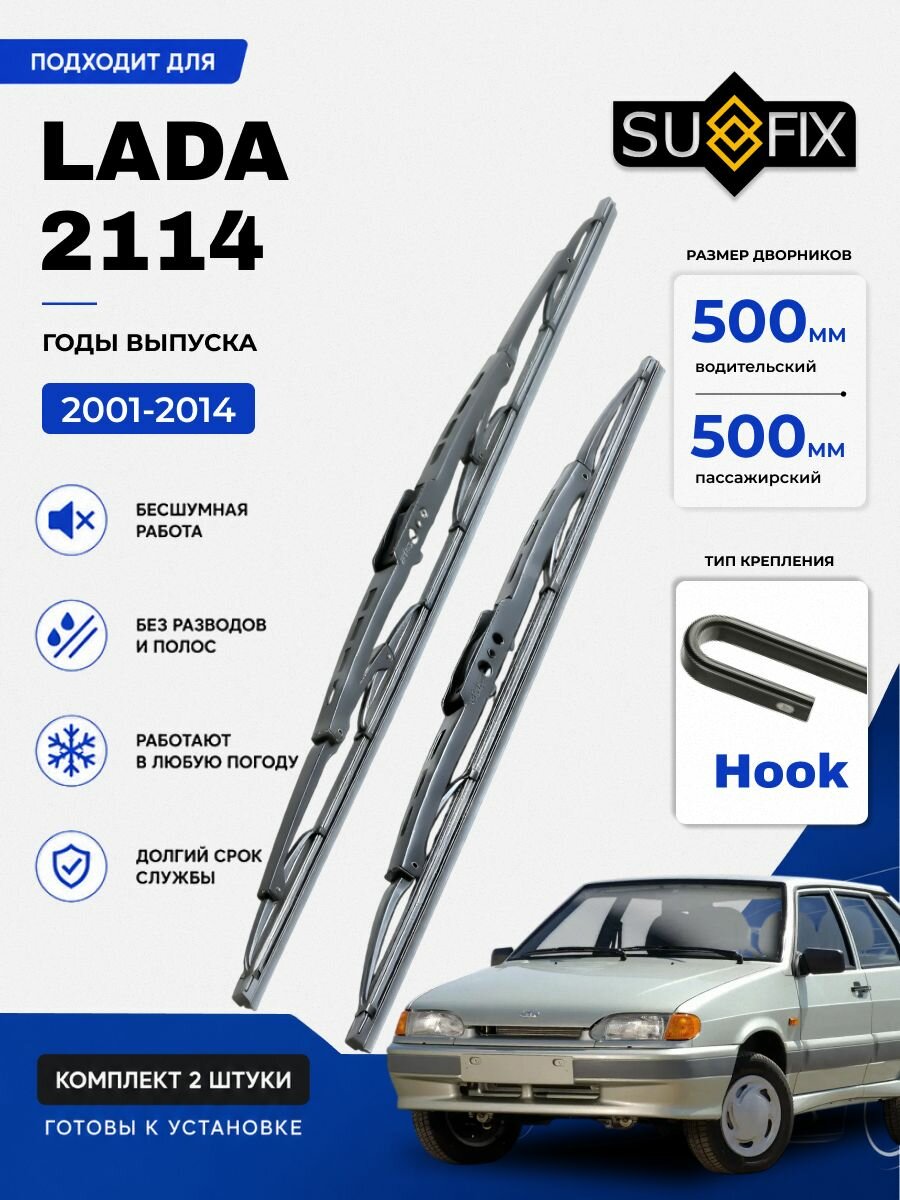 Дворники LADA ВАЗ / Лада 2114 Самара (2001 - 2014) щетки стеклоочистителя каркасные, комплект 500-500мм, Крючок (Hook / J-Hook), SUFIX