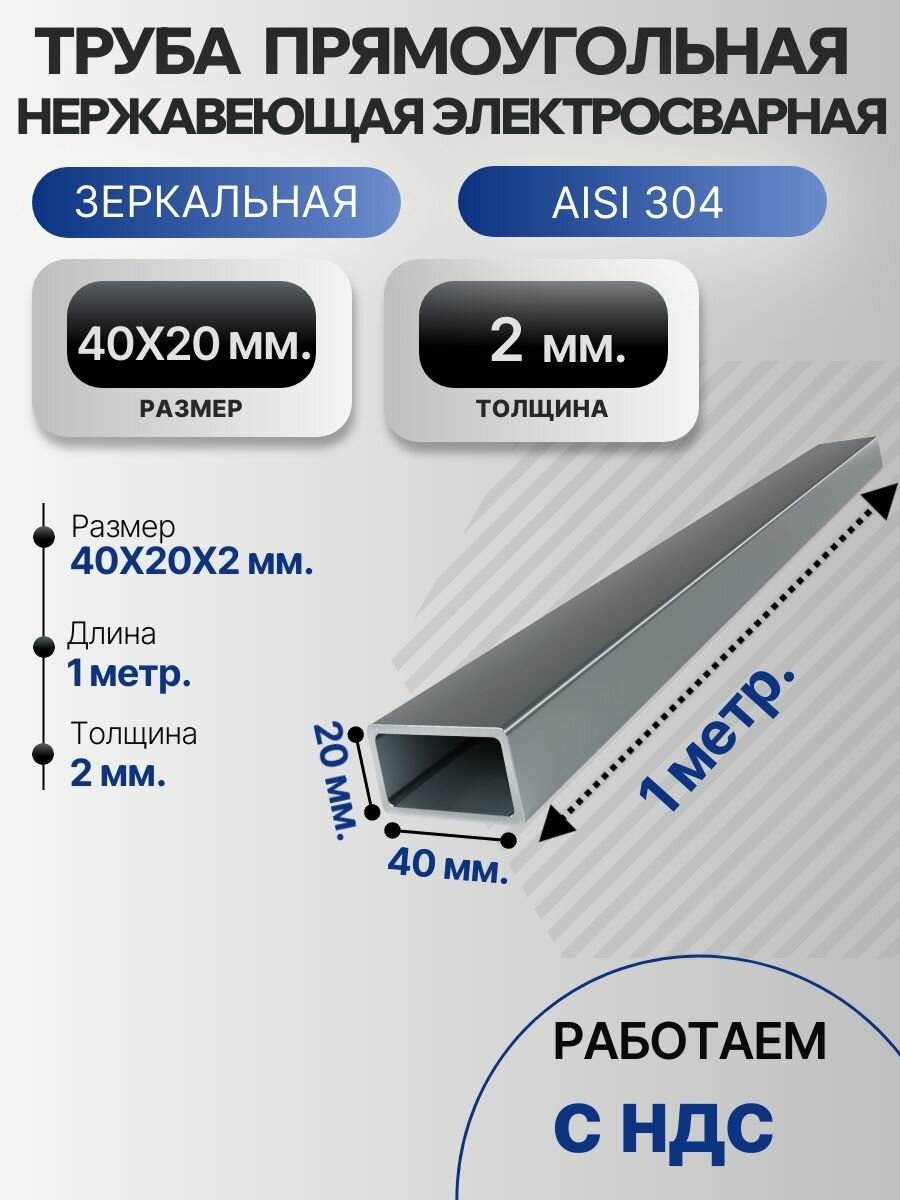 Труба прямоугольная нержавеющая зеркальная 40Х20Х2 мм. AISI 304 длина 1 метр.