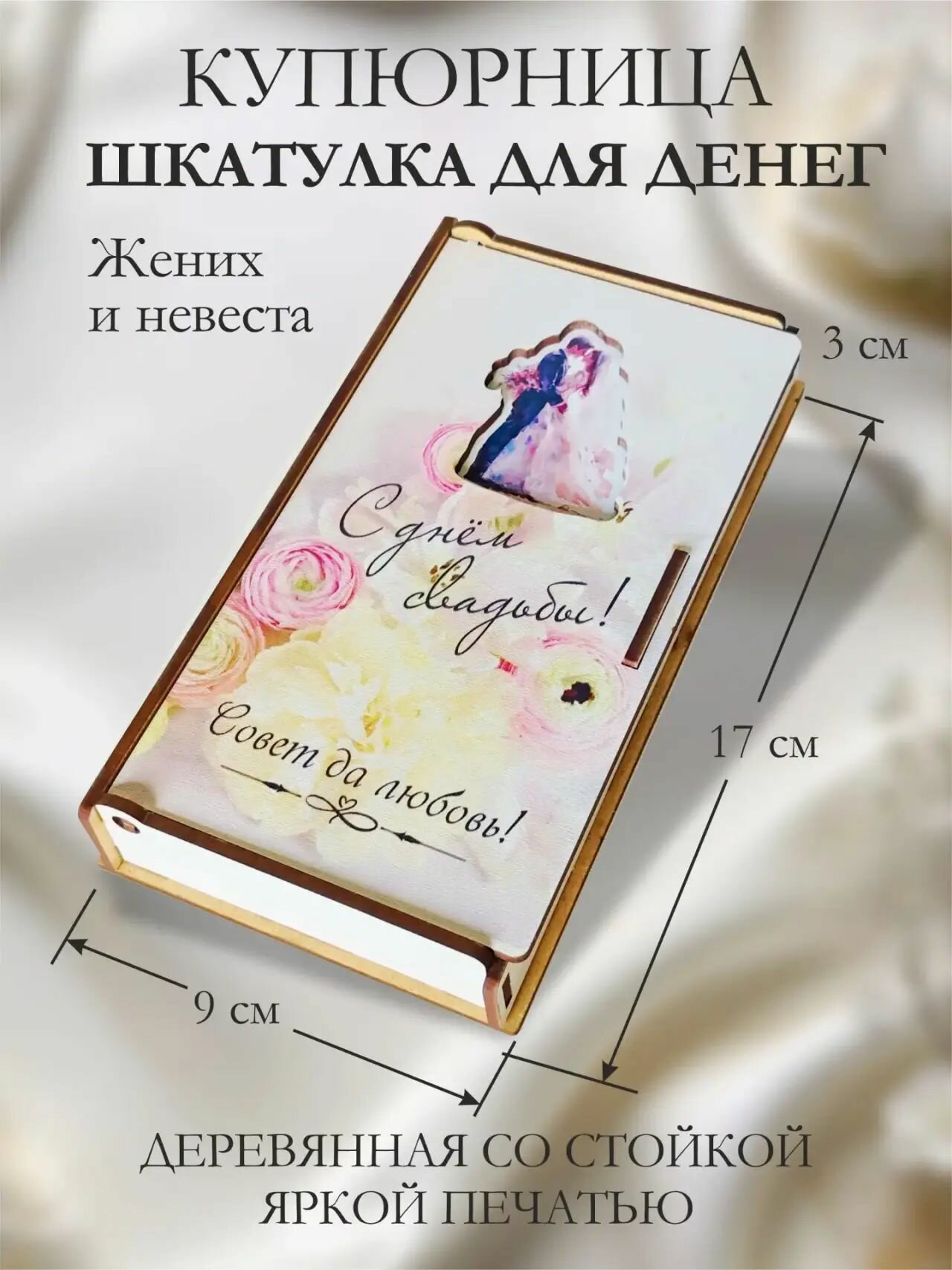 Деревянный конверт шкатулка для денег на свадьбу муж жена