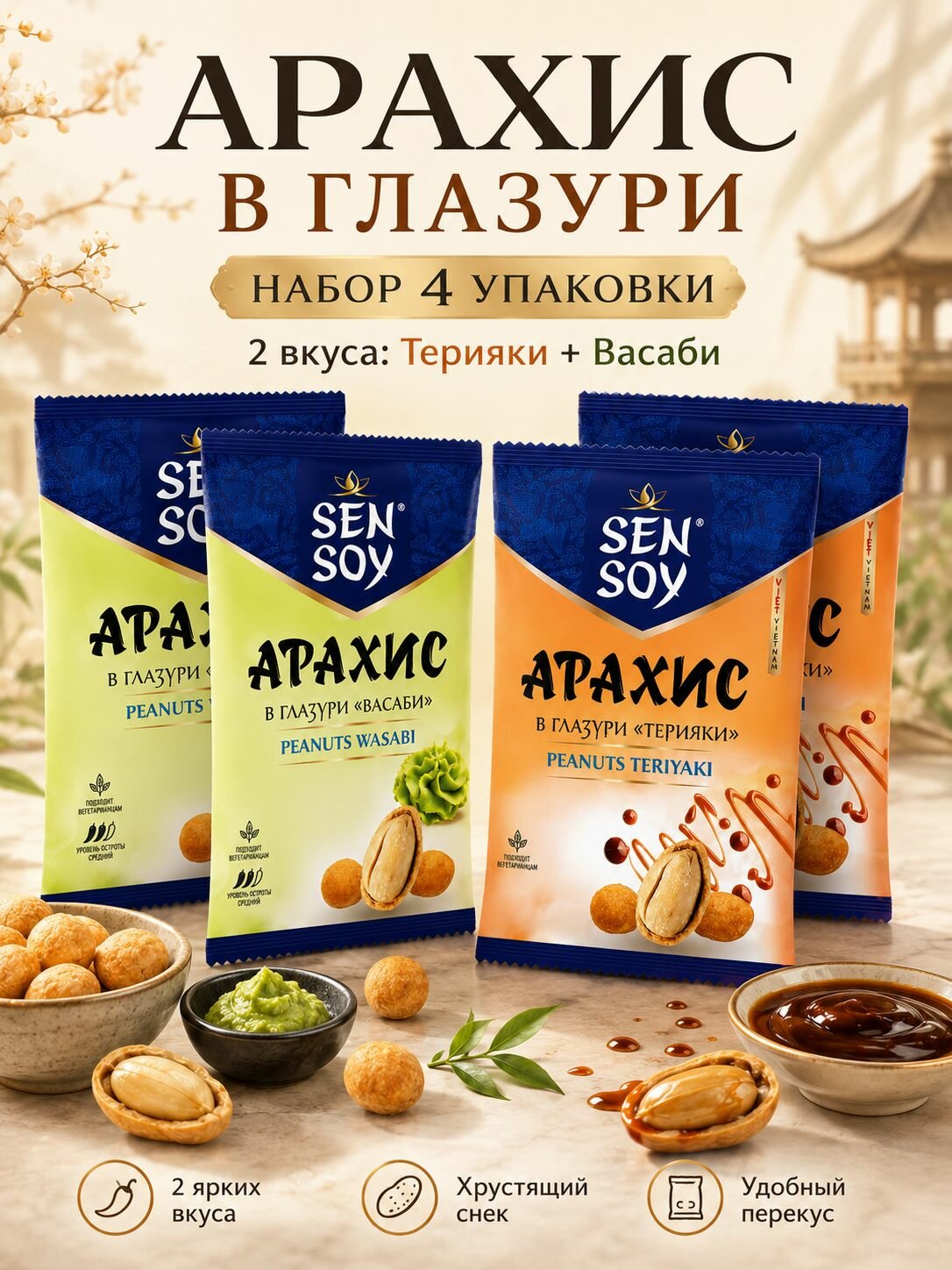 Sen Soy Арахис в глазури набор Терияки х Васаби 4 шт