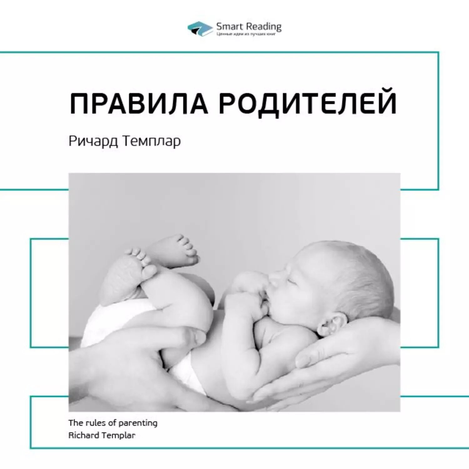 Ключевые идеи книги: Правила родителей. Ричард Темплар [Аудиокнига]