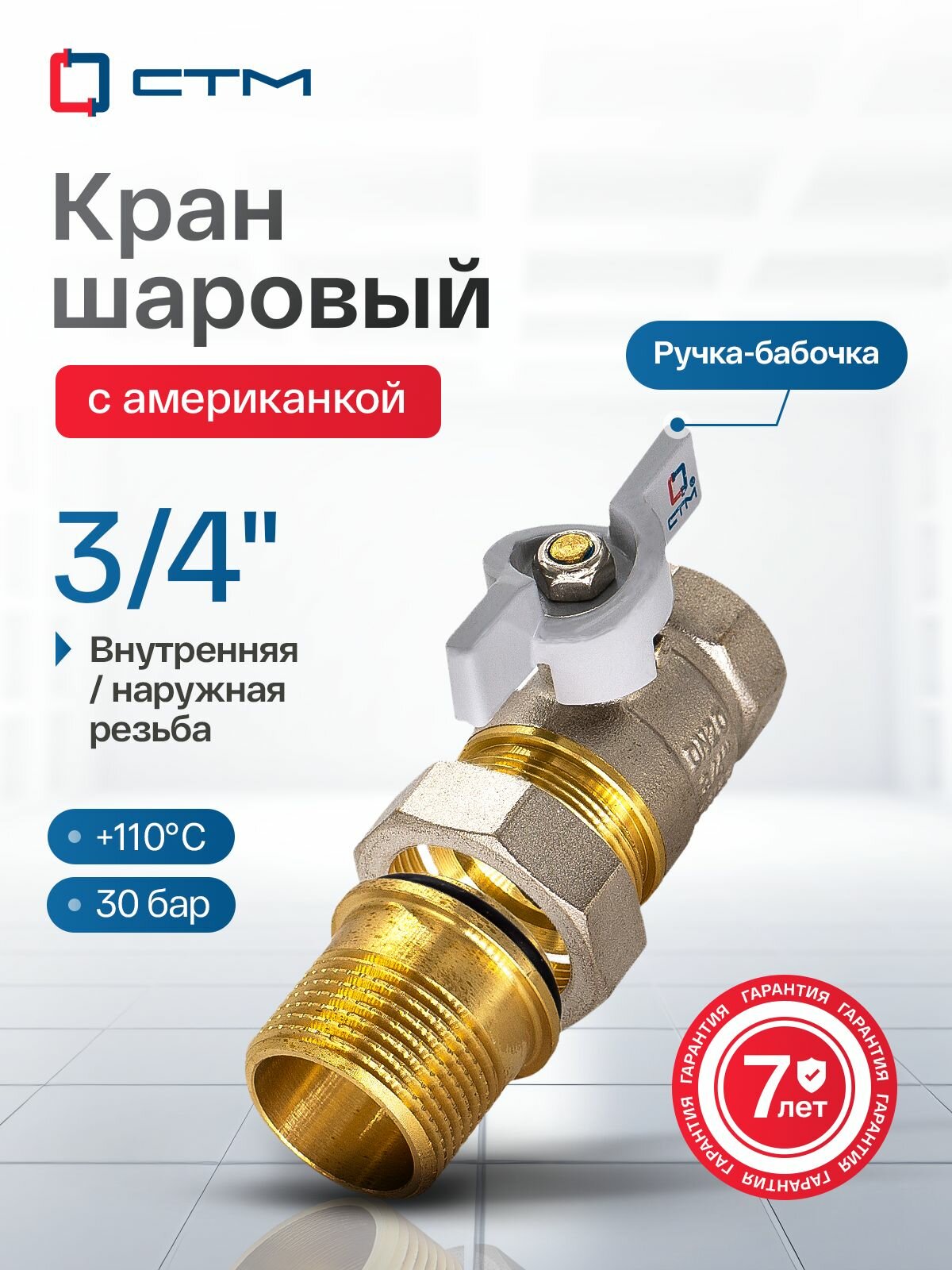 Кран шаровый 3/4", с американкой, Ручка-бабочка, резьба Внешняя; внутренняя,