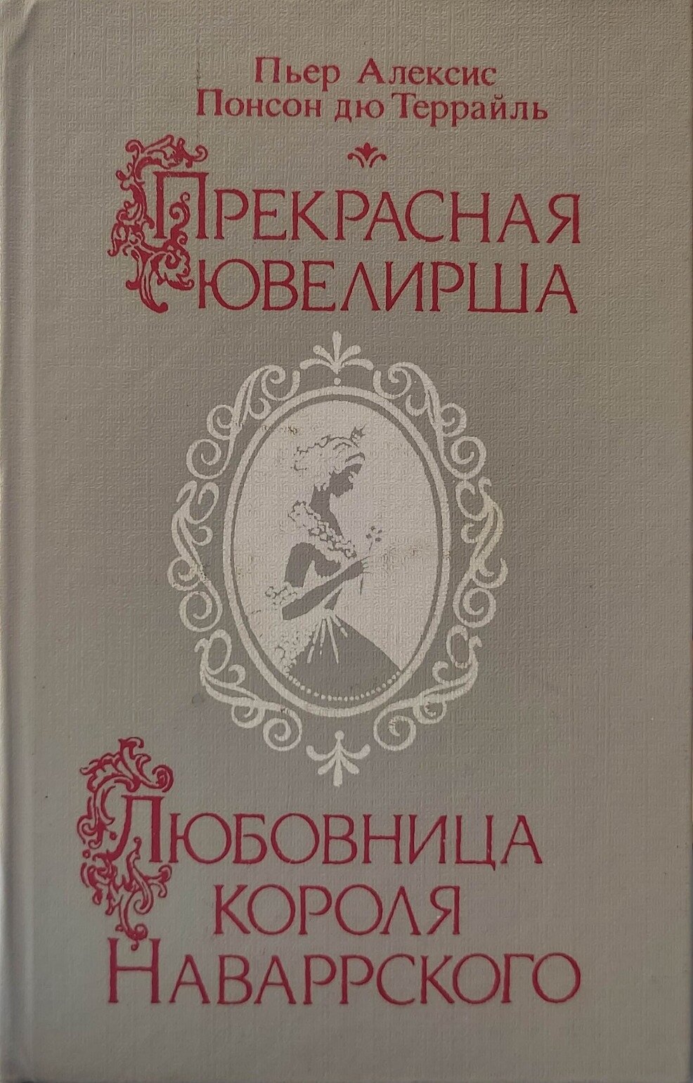 Прекрасная ювелирша. Любовница короля Наваррского. Понсон дю Террайль Пьер Алексис. 1992. Твёрдый переплёт. 288 стр