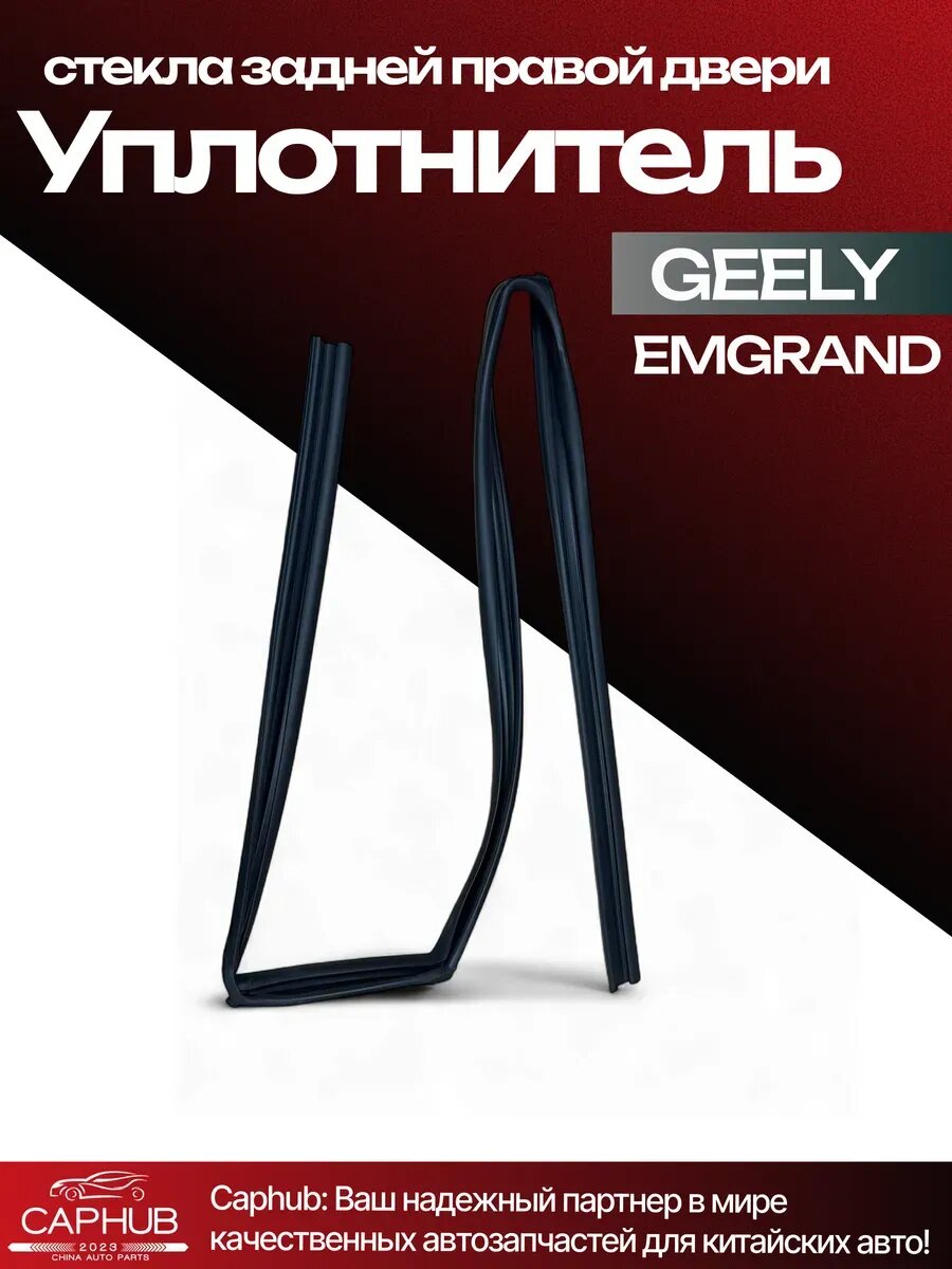 Уплотнитель стекла задней правой двери GEELY EMGRAND