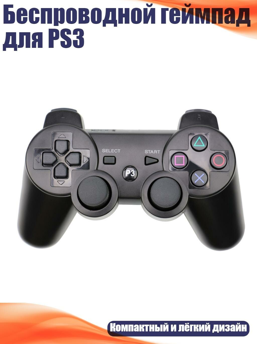 Беспроводной геймпад для PS3, Черный