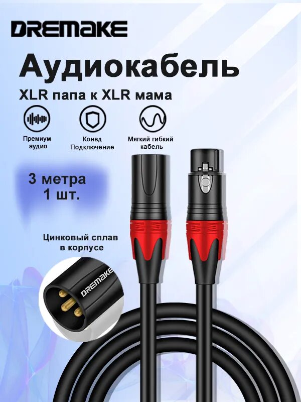 DREMAKE Аудиокабель XLR/XLR, 3 м, черный, красный