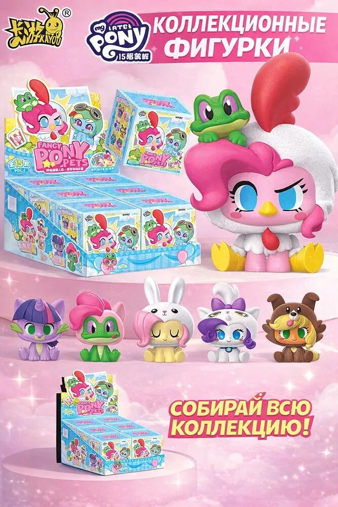 Коллекционная фигурка-сюрприз MY LITTLE PONY Fancy Pony Pets, слепая коробка, 1 шт