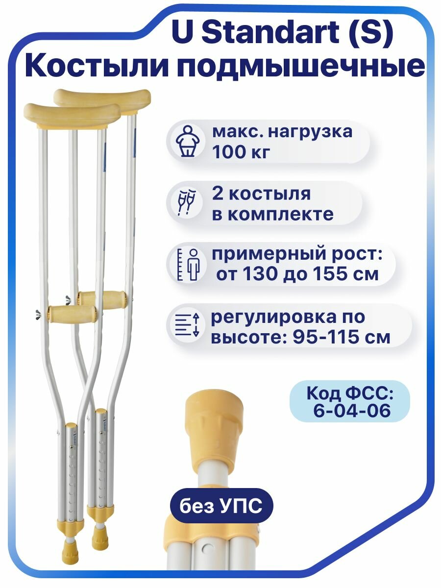 Костыли подмышечные для роста 130-150 см (размер S), детские, подростковые, взрослые, U Standart (пара)