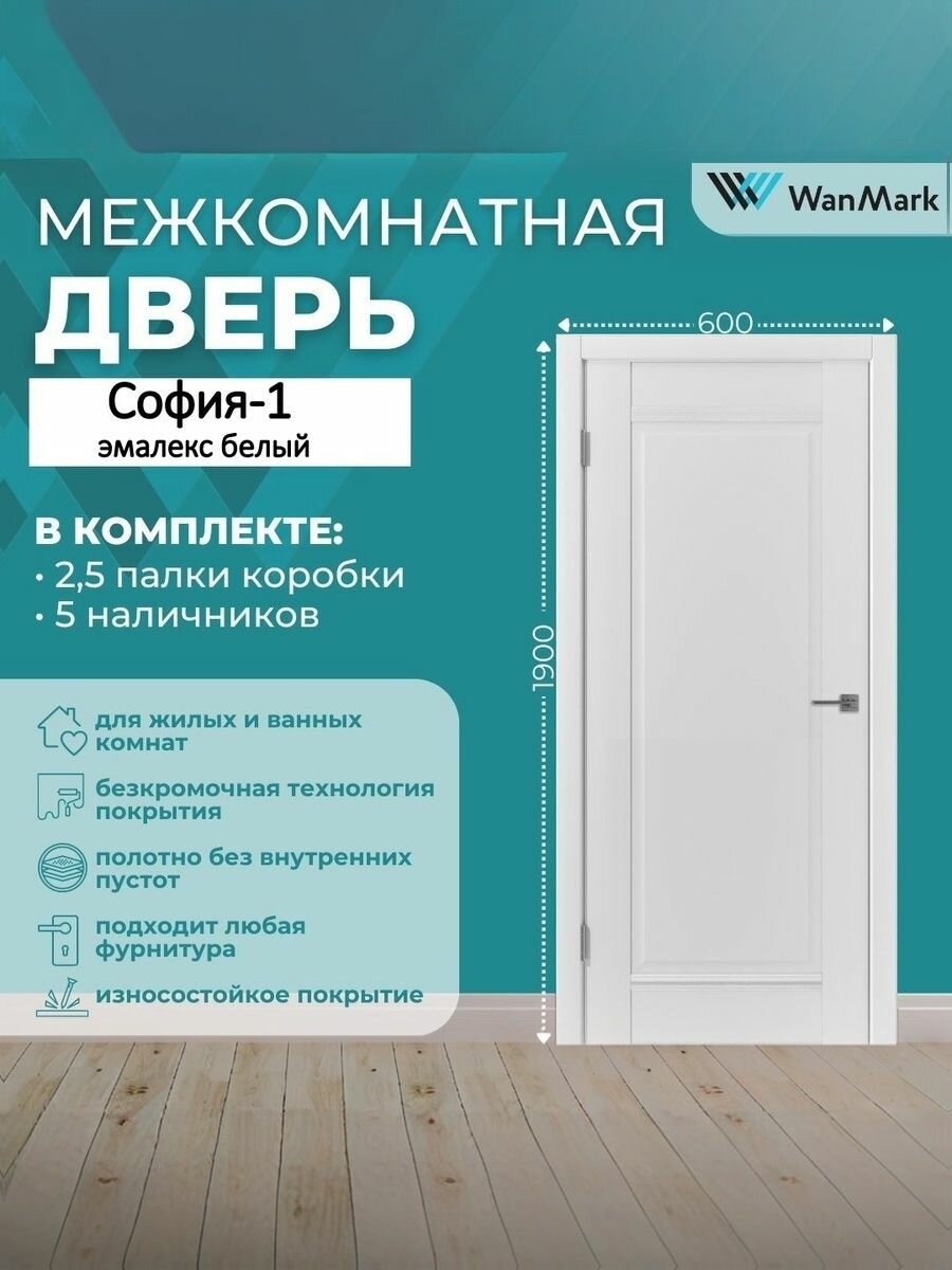 Дверь межкомнатная София-1 тон белый 600х1900, в комплекте с коробкой и наличниками
