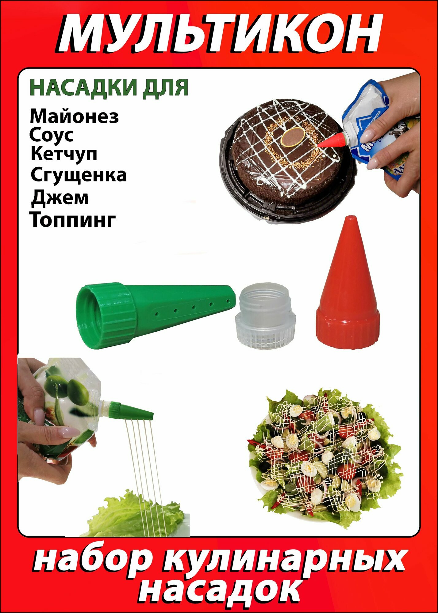 Мультикон 2+1, насадка для майонеза с дырочками