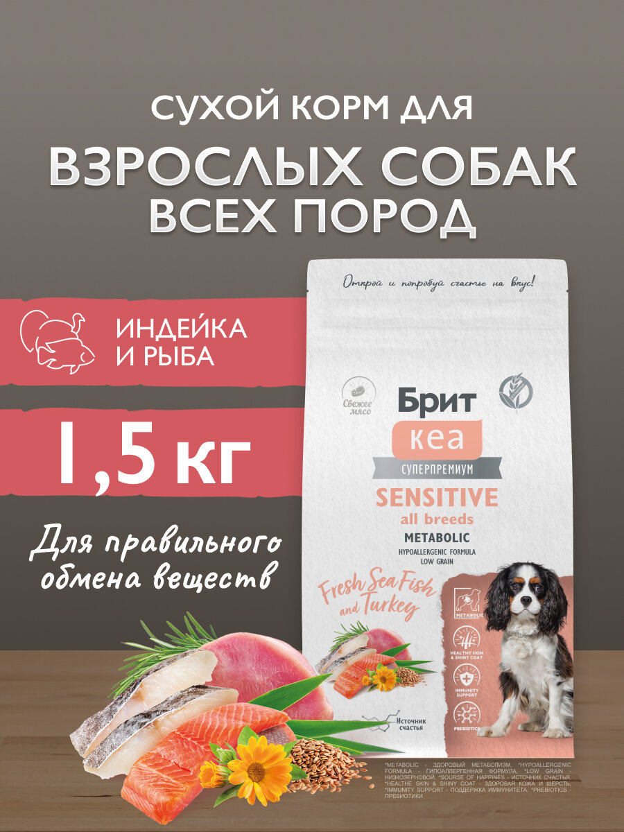 Сухой корм для взрослых собак всех пород супер-премиум с рыбой и индейкой 1,5 кг Брит Кеа