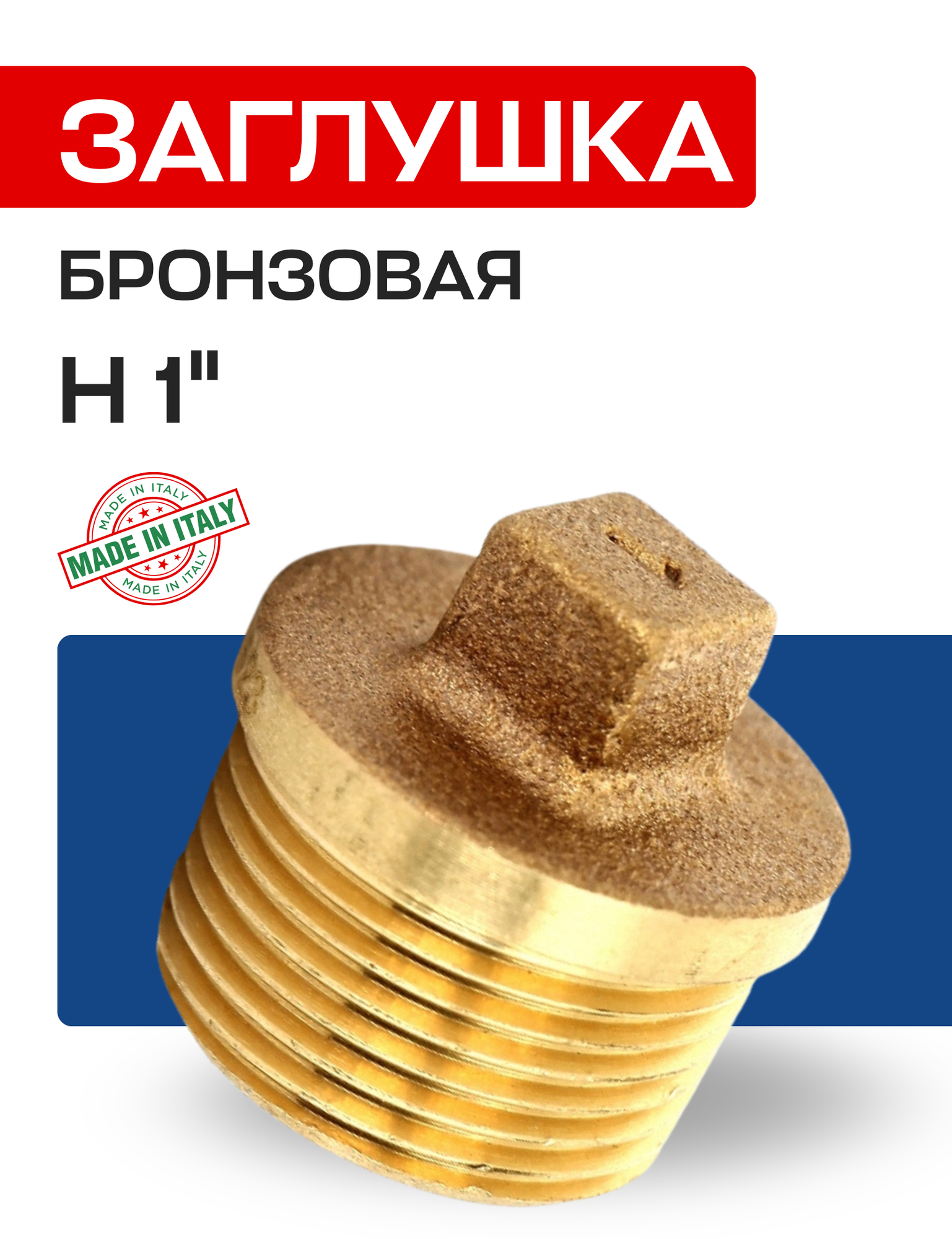 Заглушка Н 1" бронза EFFEBI