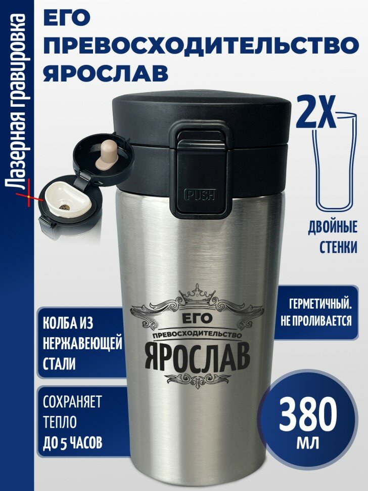Термокружка "Его превосходительство Ярослав"