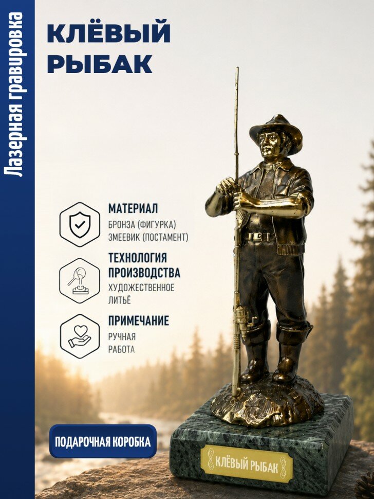 Статуэтка Рыбак со спиннингом "Клёвый рыбак" (бронза, змеевик)