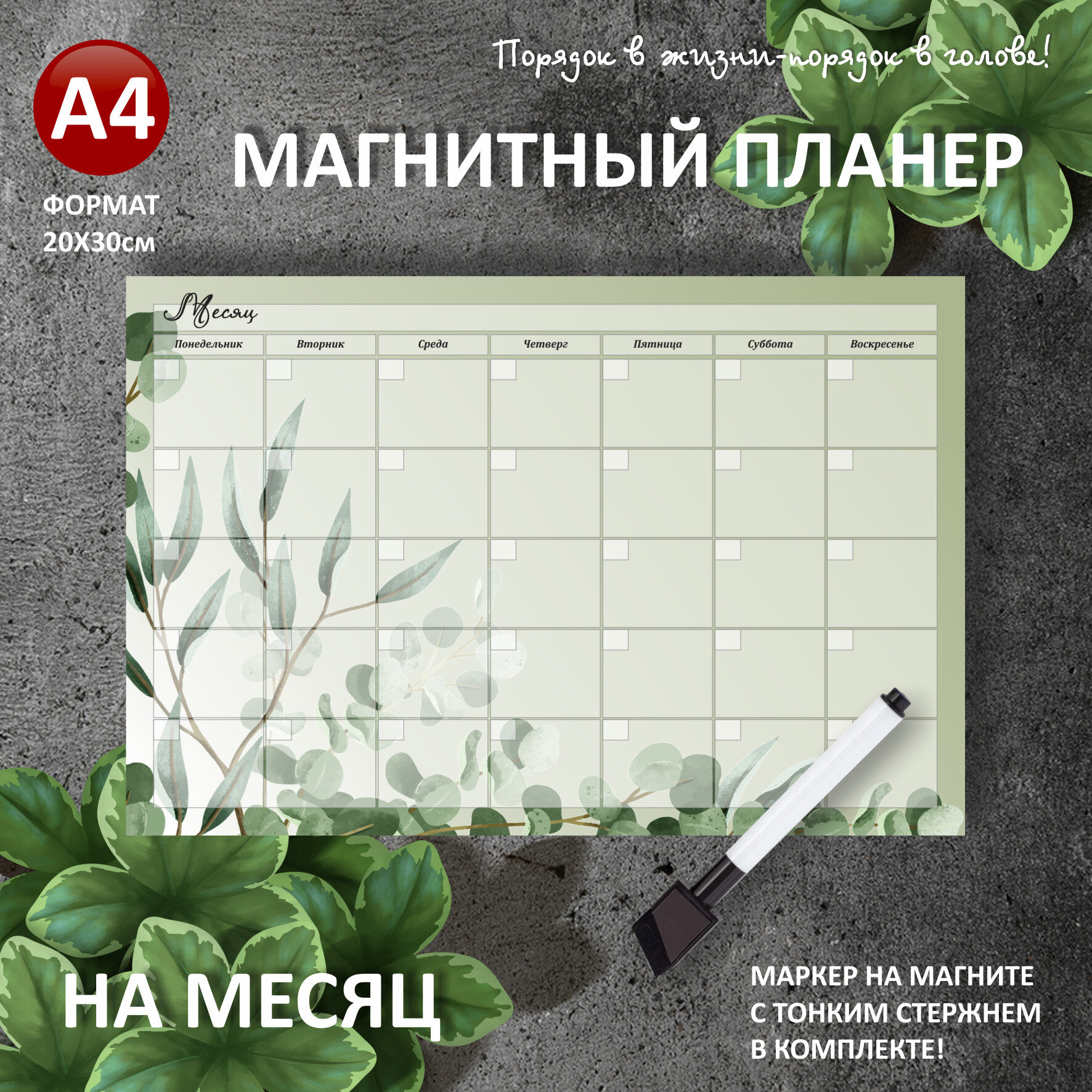 Магнитный планер на месяц А4 (20х30см) на холодильник с маркером и поверхностью пиши-стирай