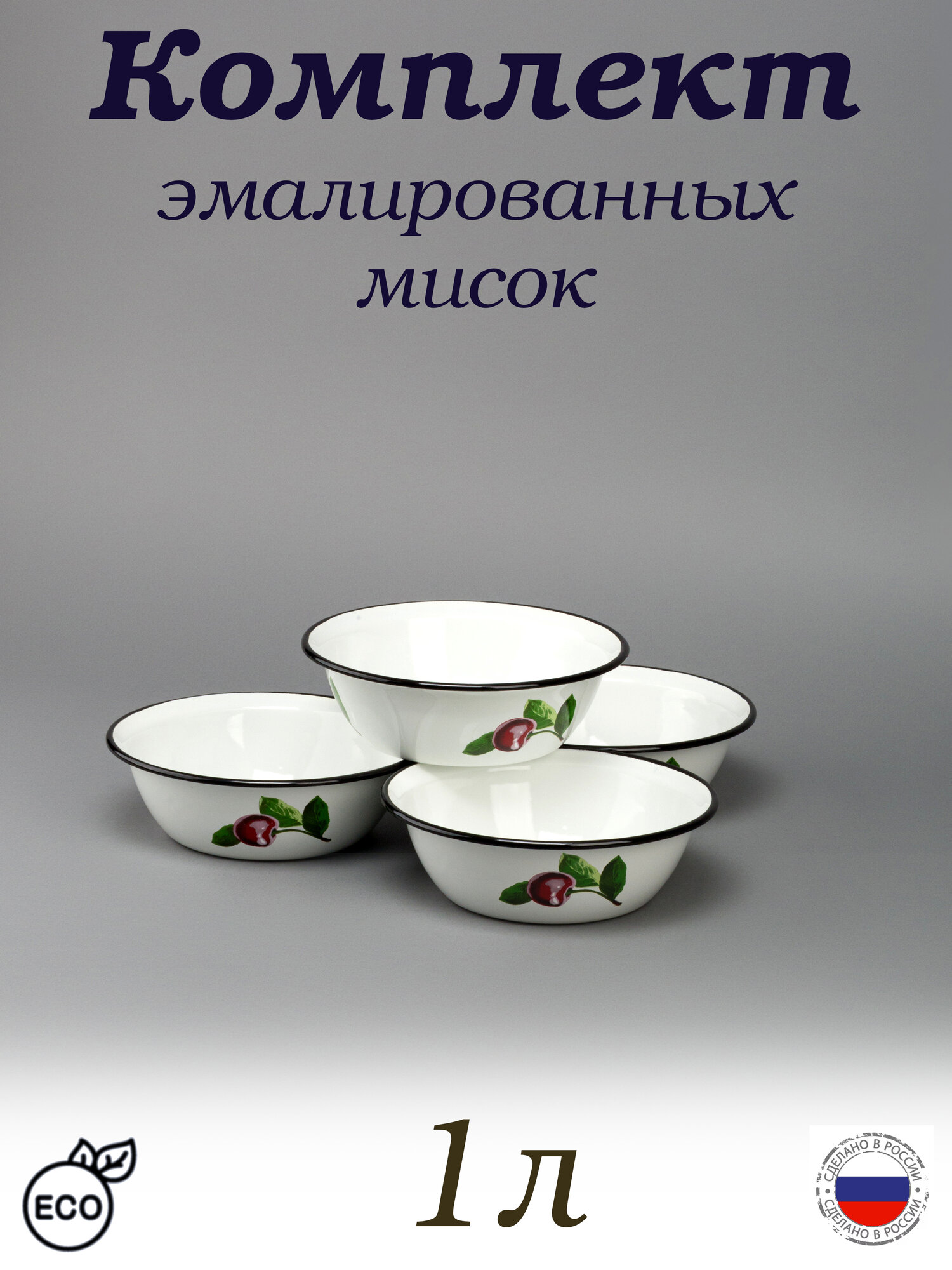 Миска 1л эмалированная белая с рис, комплект 4 шт