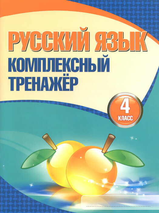 Русский язык. 4 класс. Комплексный тренажер