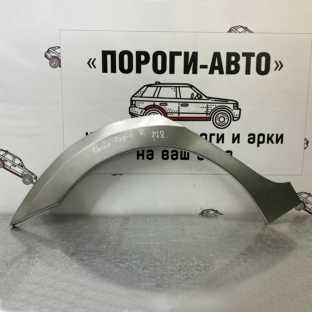 Арка ремонтная кузовная заднего правого крыла для Skoda Rapid, холоднокатаная сталь, толщина 0,8мм 1шт на правую сторону