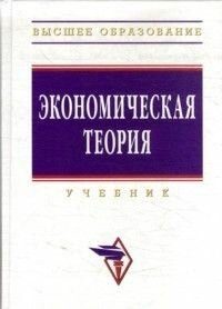 Видяпин. Экономическая теория. Учебник для ВУЗов