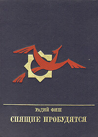 Спящие пробудятся Фиш Радий Геннадиевич