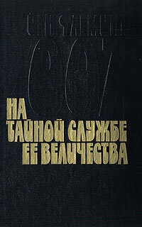 На тайной службе Ее Величества
