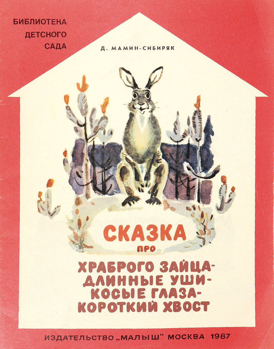 Сказка про храброго зайца - длинные уши-косые глаза-короткий хвост