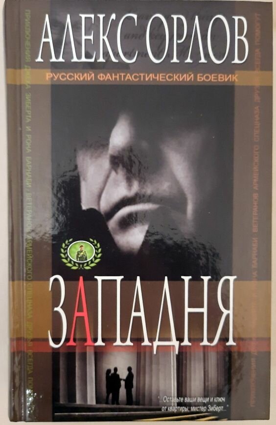 Западня. Орлов Алекс