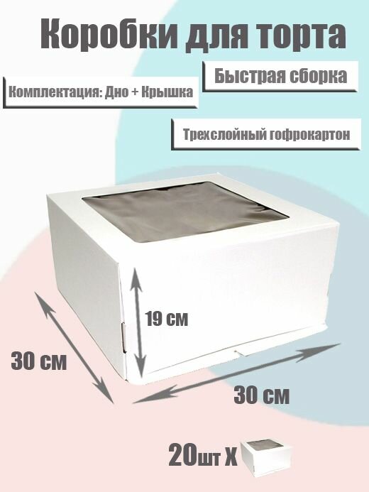 Коробка для торта 30*30*19см с окном, 20 шт