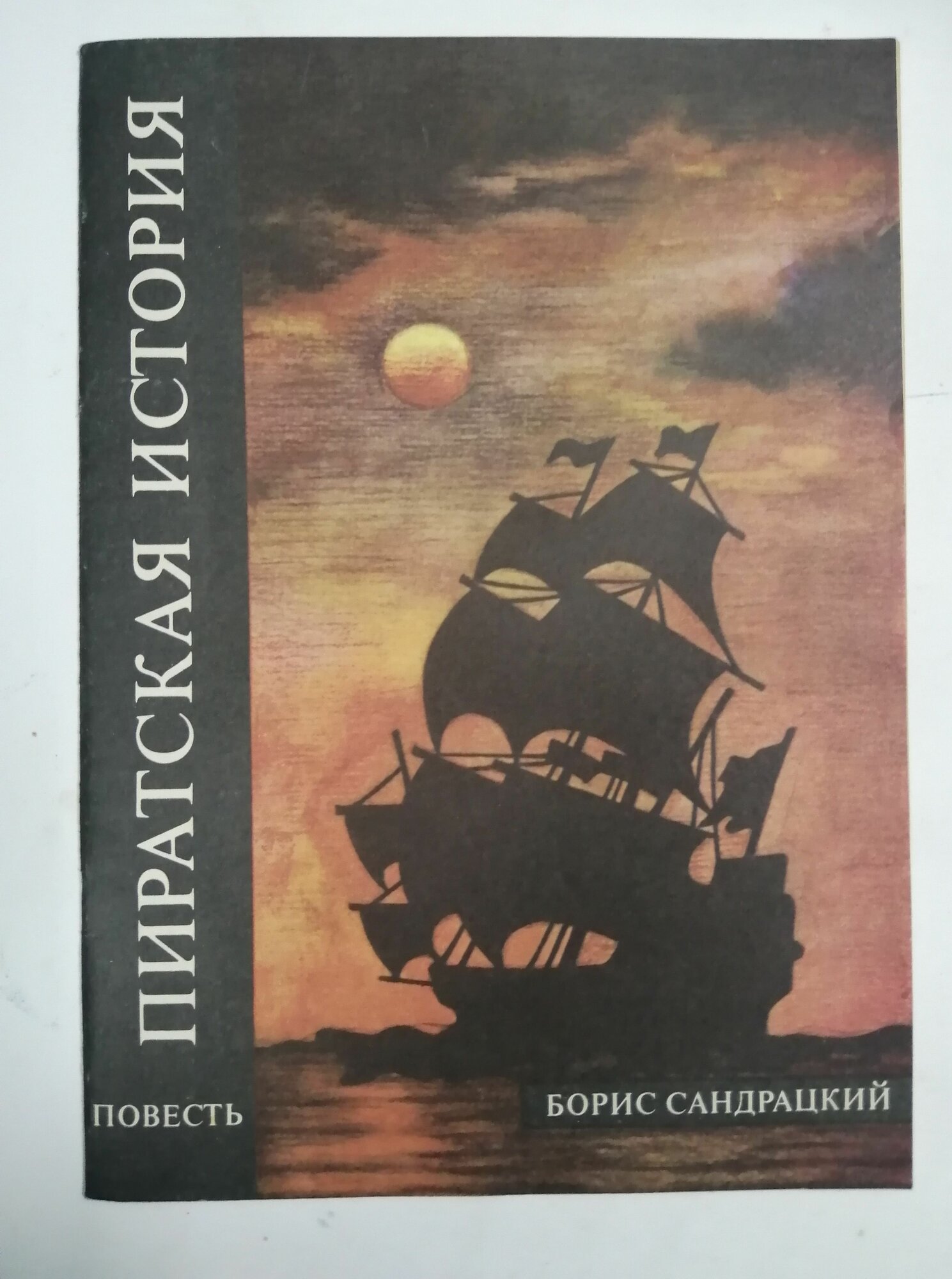 Пиратская история. Повесть