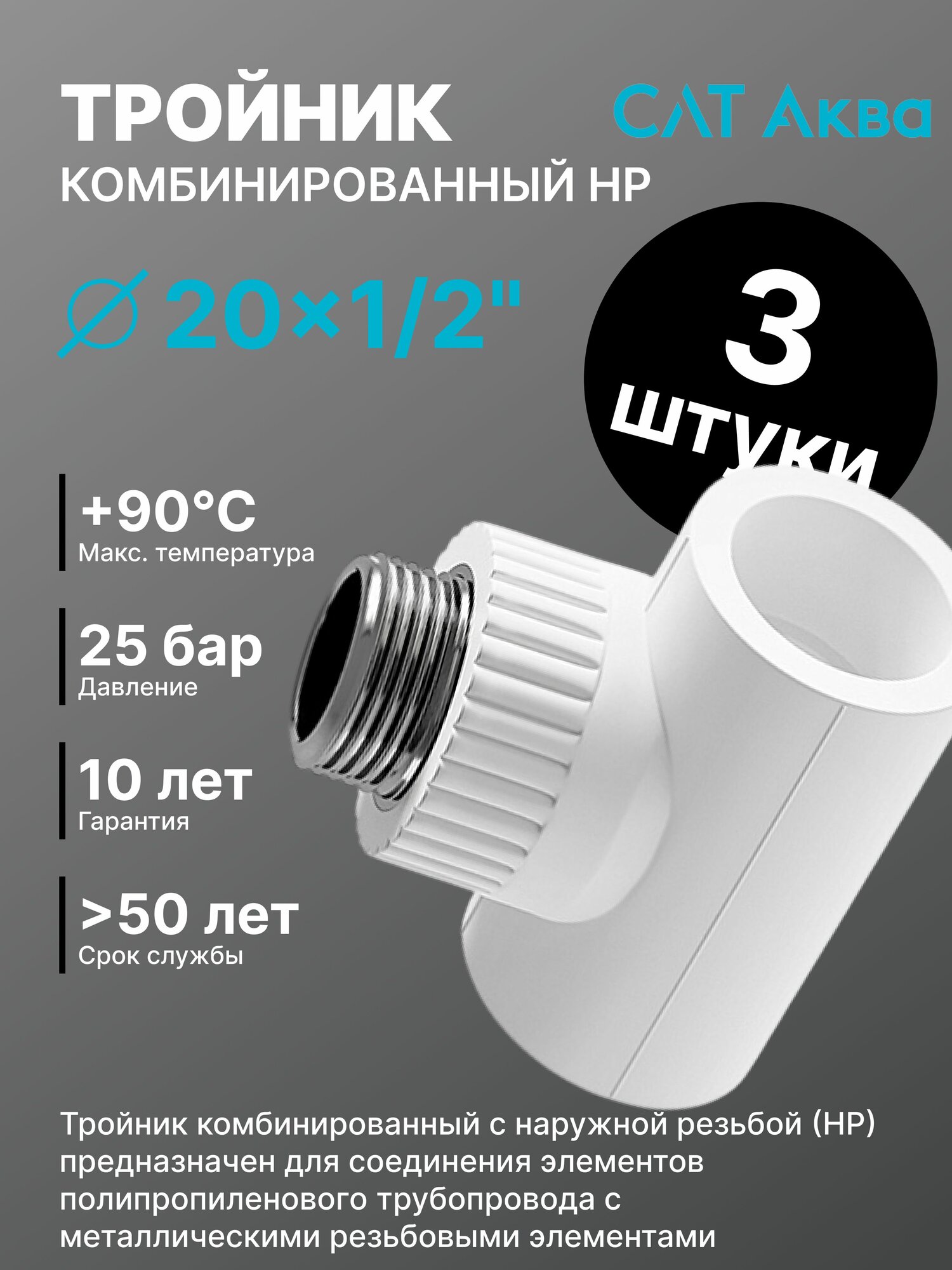 Тройник полипропиленовый 20х1/2" сантехнический
