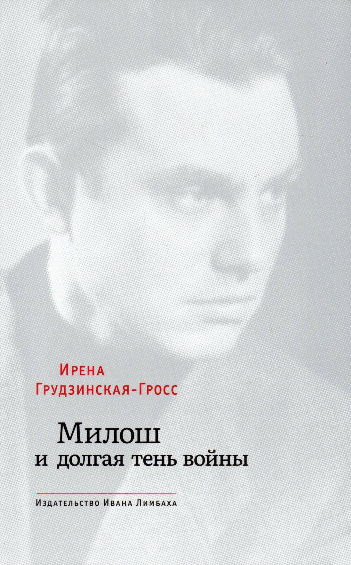Милош и долгая тень войны
