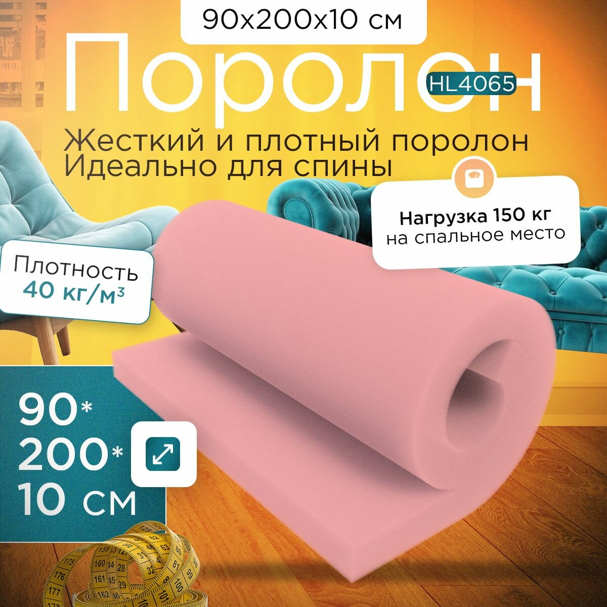 Поролон мебельный сверхжесткий HL4065 900x2000х100 мм (90х200х10 см)