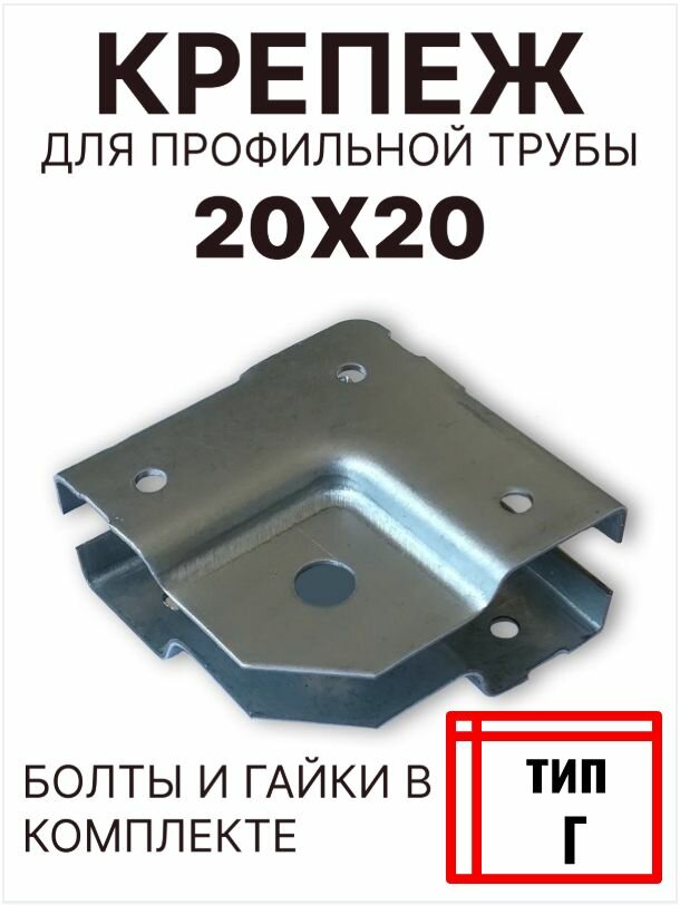 Краб крепеж Г образный для профиля 20 мм / Быстрое крепление теплицы и парника