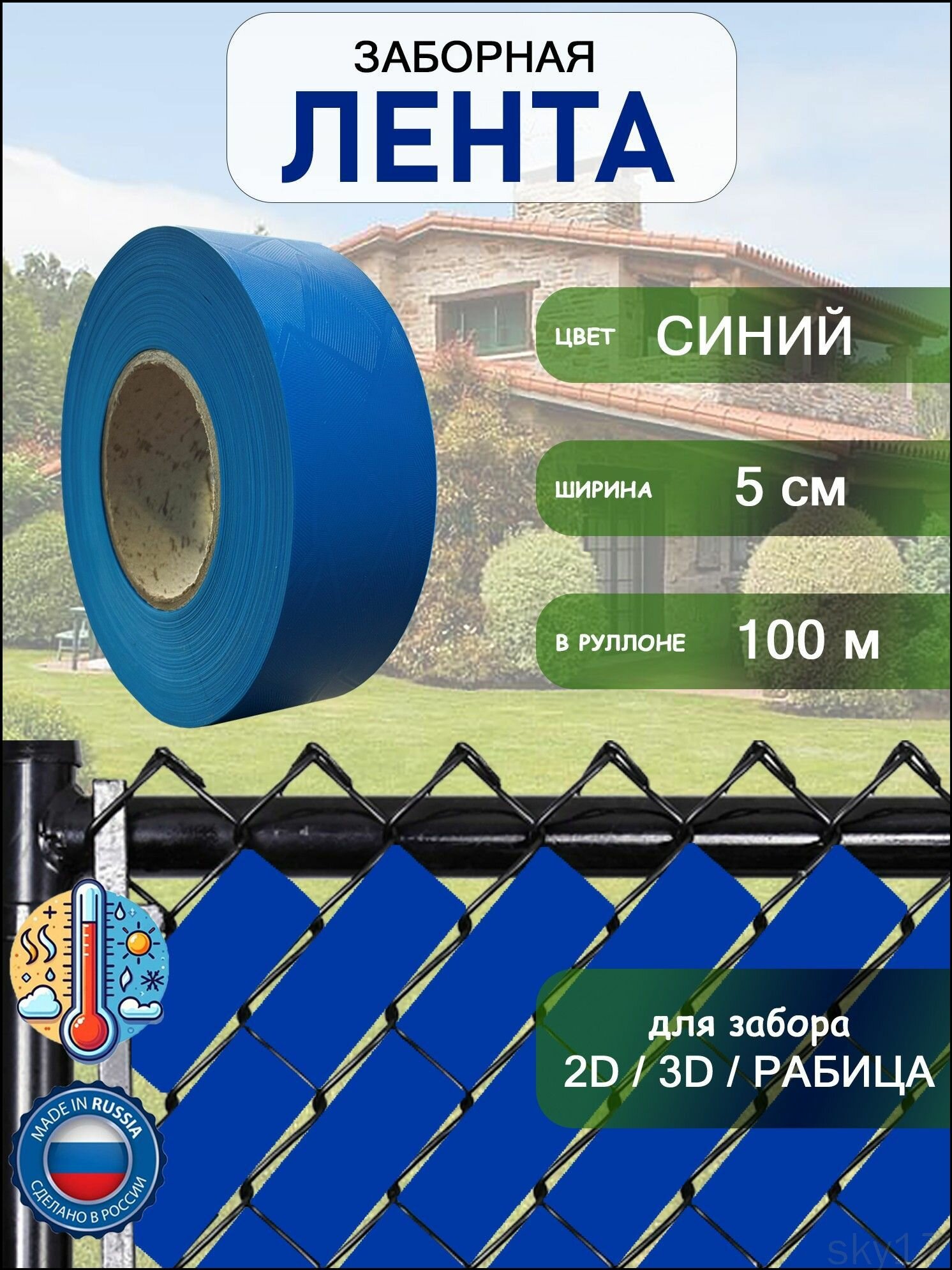 Лента заборная 2D-3D-рабица 5см-100м Синий