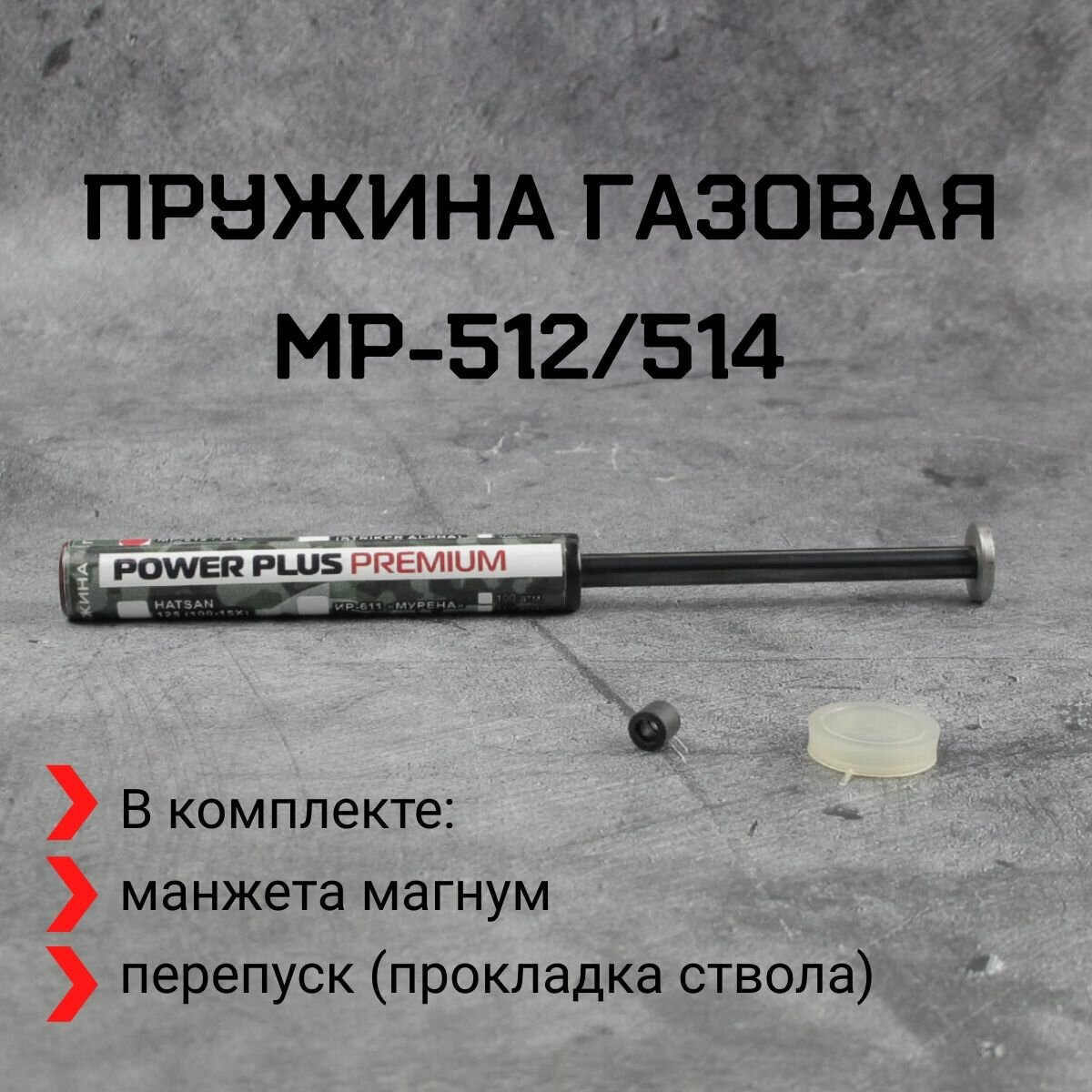 Пружина газовая МР-512 магнум премиум (140 атм.) + манжета магнум + прокладка ствола (комплект)