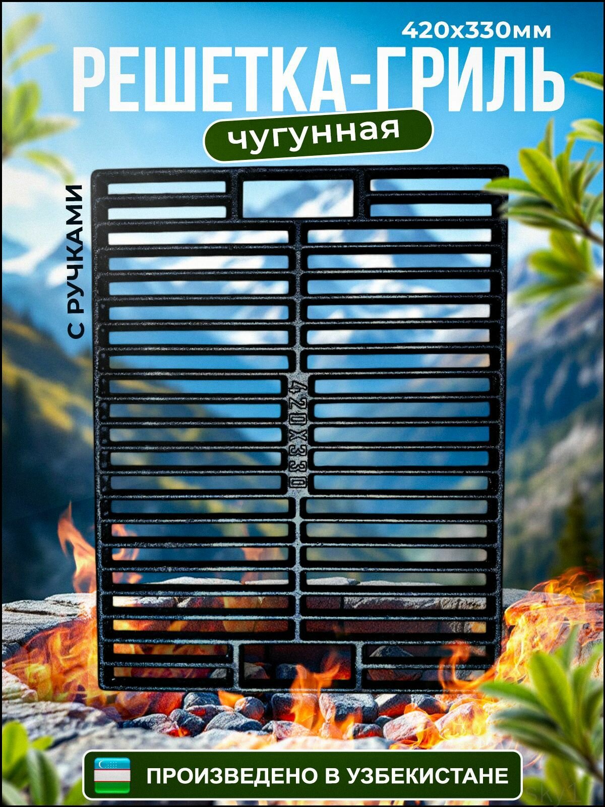 Чугунная решетка гриль 420*330мм