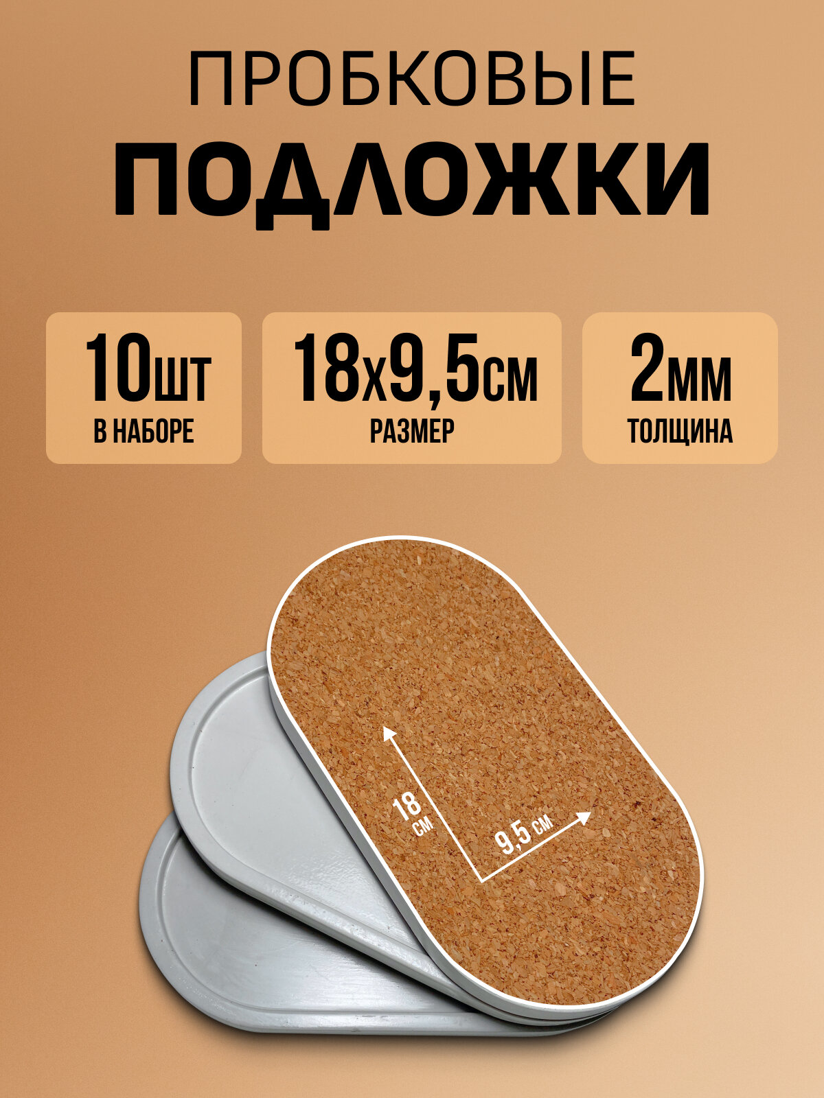 Пробковая подложка для гипсовых подносов. 10 шт.