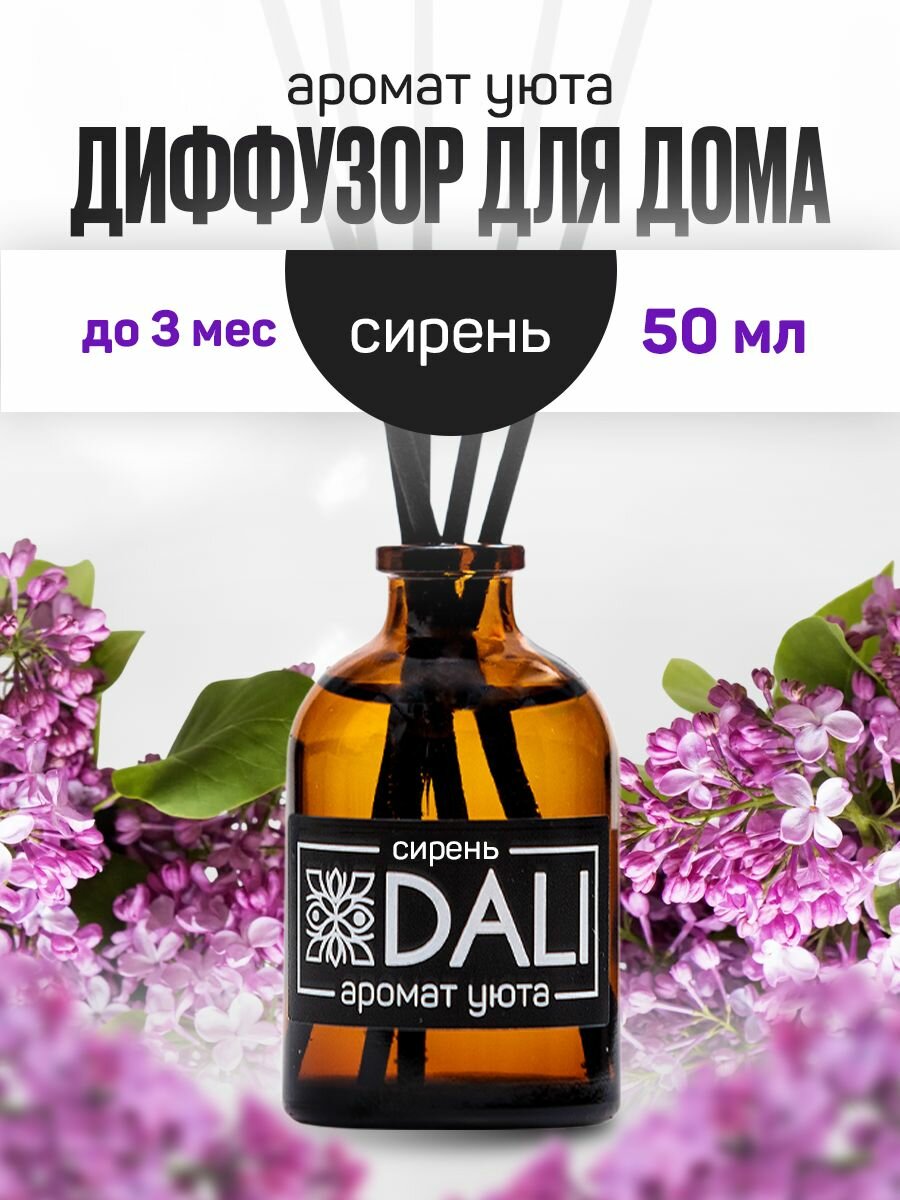DALI / Диффузор для дома с палочками / Аромат "Сирень", 50 мл.