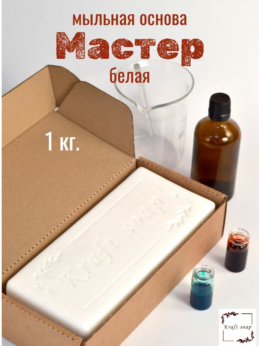 Мыльная основа белая - Мастер белая 1 кг. Kraft Soap