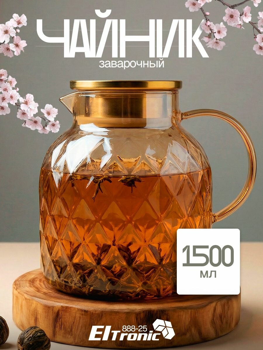 Заварочный чайник Eltronic 1500 мл