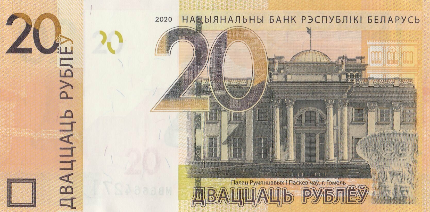 Банкнота 20 рублей Белоруссии 2020 года.