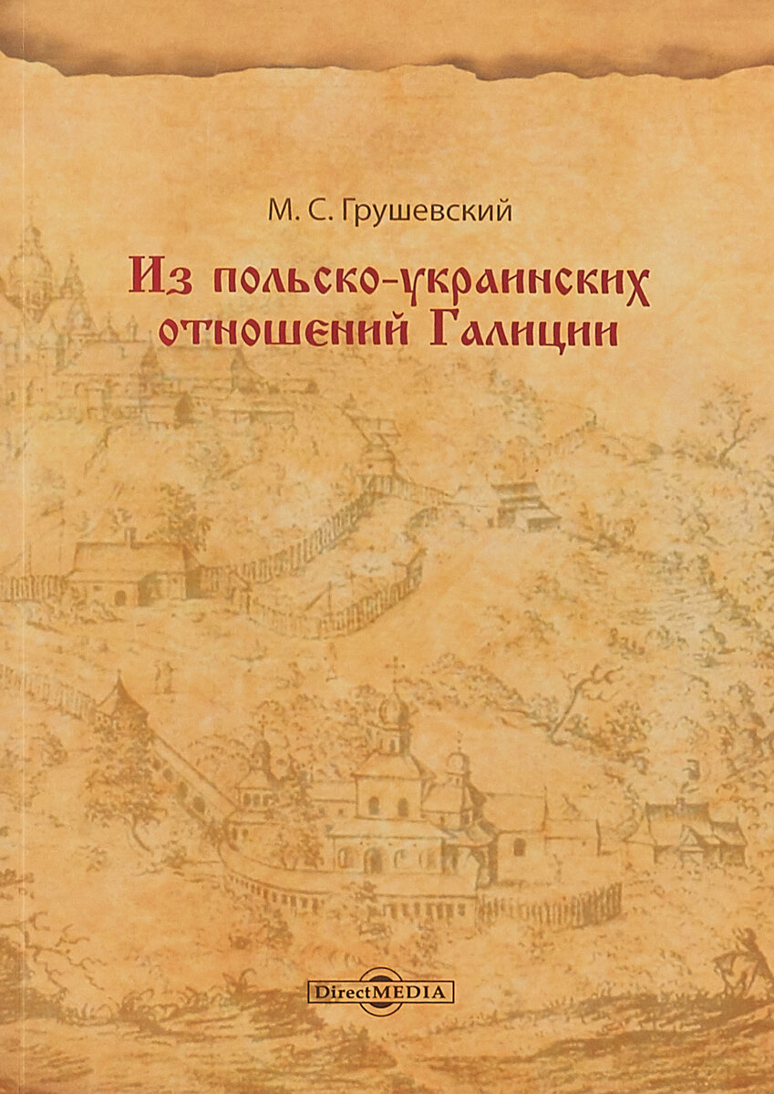Из польско-украинских отношений Галиции