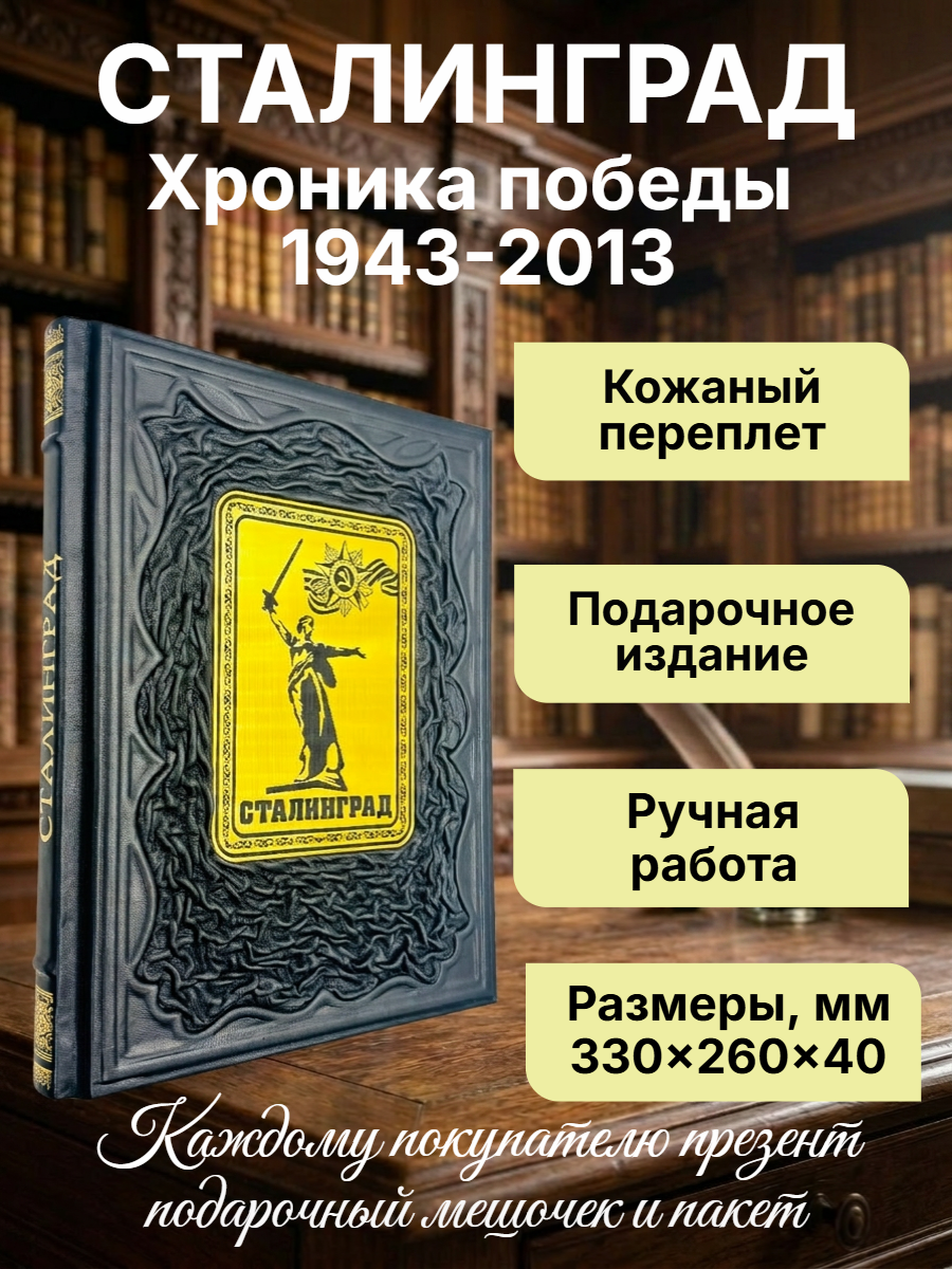 Сталинград. Хроника победы 1943-2013. Подарочная книга в кожаном переплете.