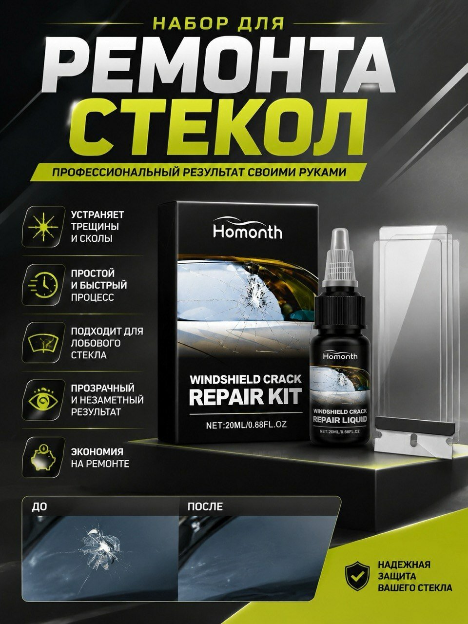 Набор для ремонта стекла, универсальный, для сколов и трещин