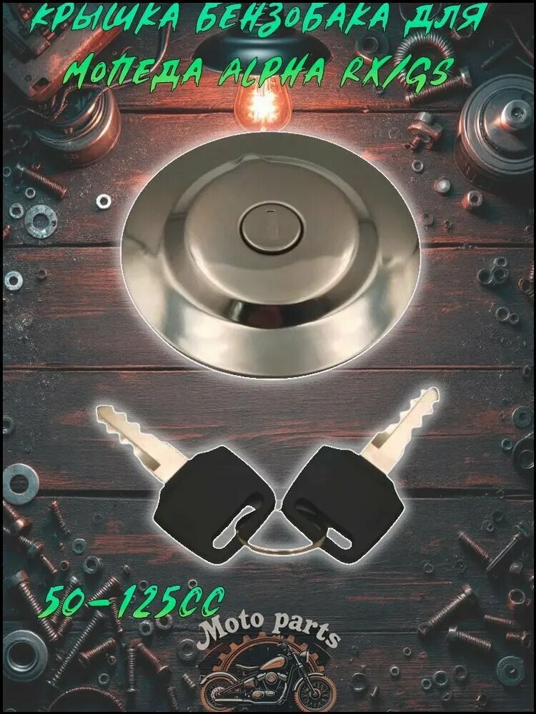 Крышка бензобака для мопеда ALPHA RX / GS (d-80mm)